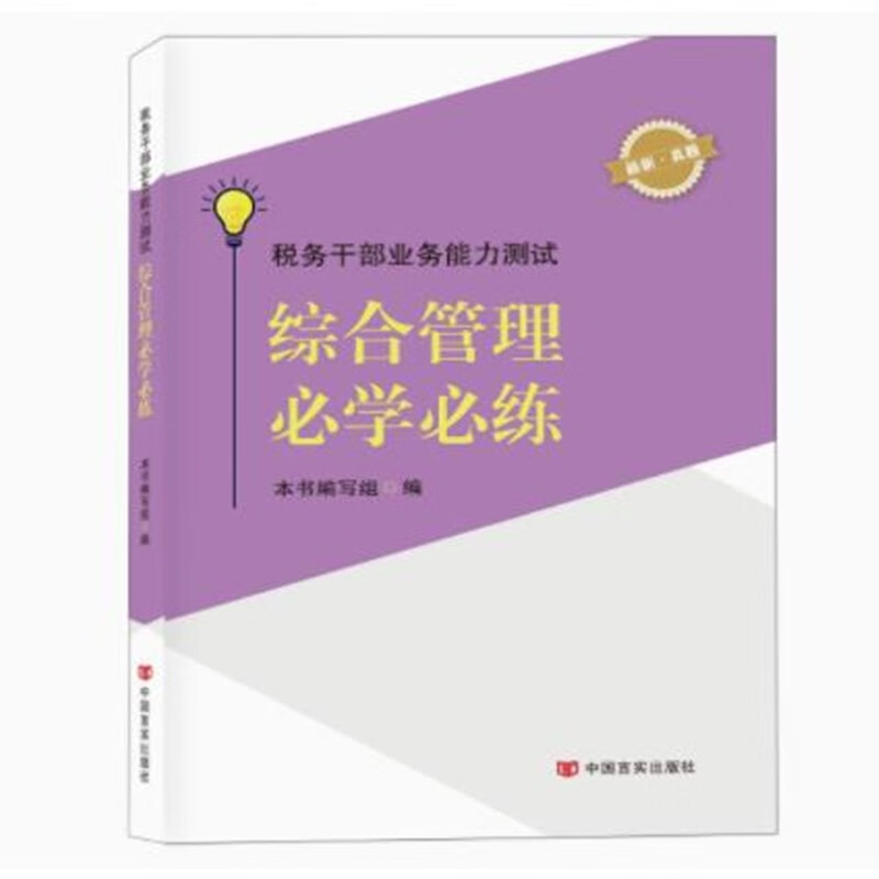 【现货当天发】2022税务干部业务能力测试综合管理必学必练（税务干部业务能力测试）税务数字人事两测考试系列辅导用书
