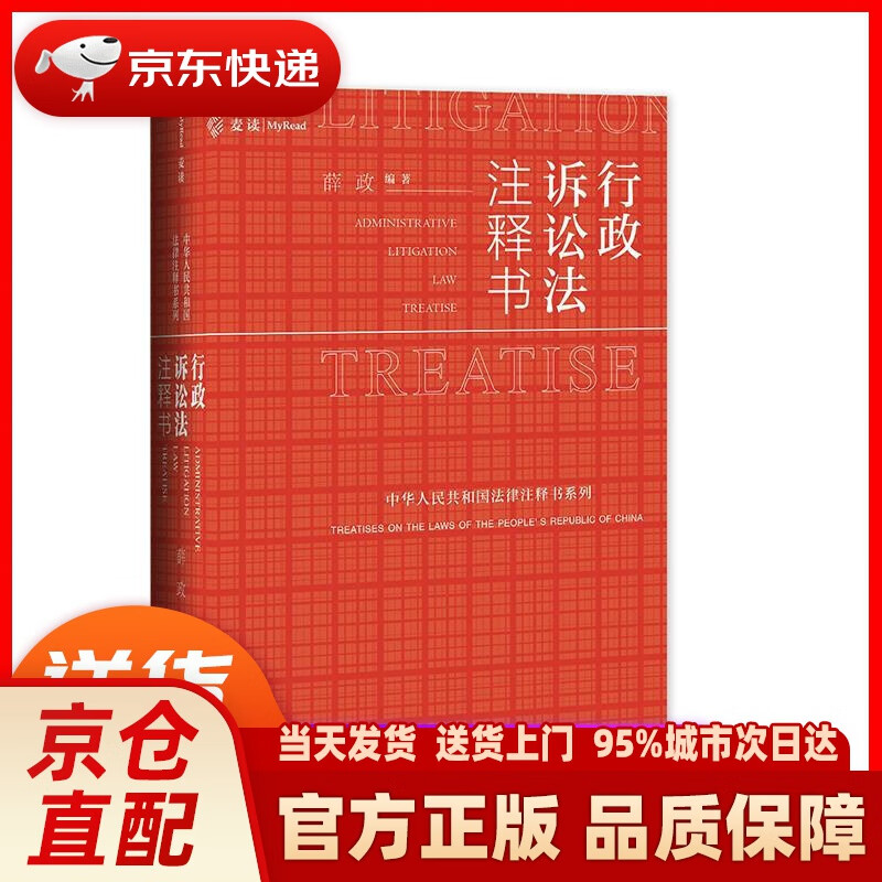 【新华】行政诉讼法注释书 薛政 中国民主法制出版社