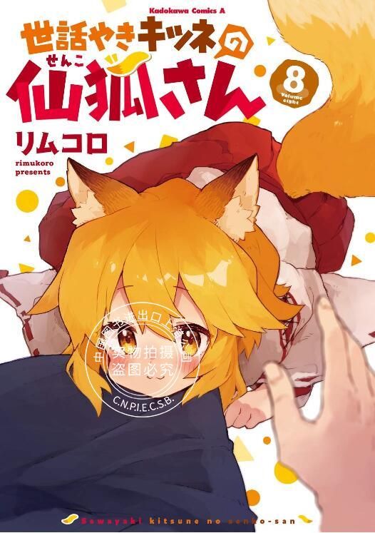 现货 进口日文 漫画 贤惠幼妻仙狐小姐 世話やきキツネの仙狐さん 8