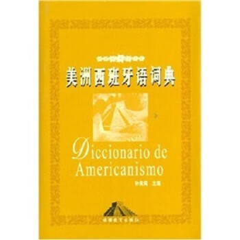 美洲西班牙语词典【特惠】