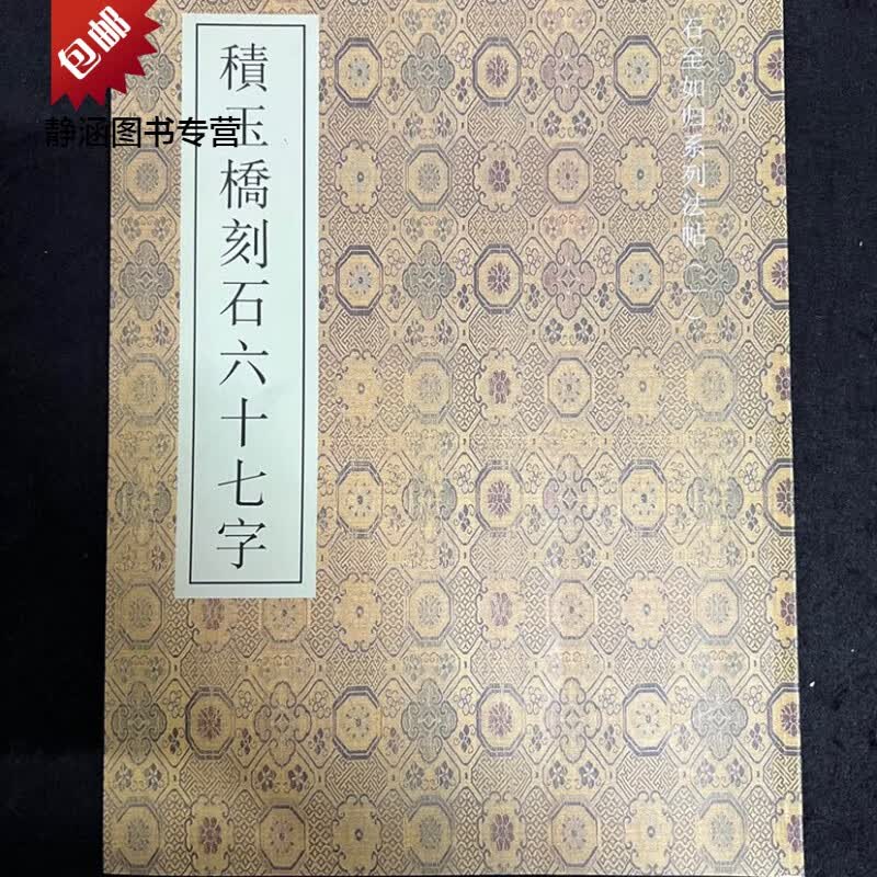 积玉桥刻石六十七字 初拓完整本 高古厚重罕见书法字帖 拓片字帖