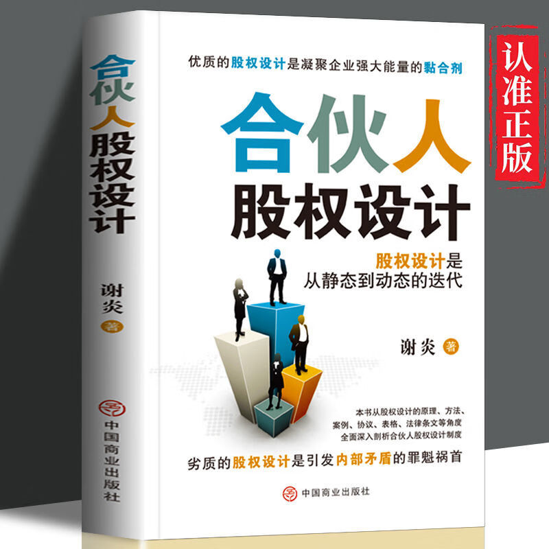 速发 合伙人股权设计 突出股权设计的动态实操性合伙人股权各项知识 合伙人模式股权设计通俗易懂 无颜色 无规格