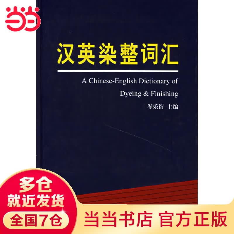 汉英染整词汇