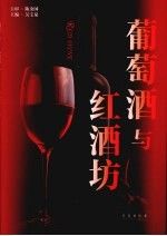 葡萄酒红酒坊