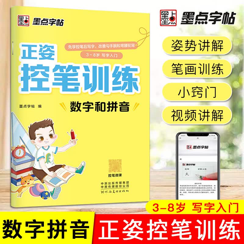 墨点字帖 唐诗三百首宋词三百首 经典文化系列练字帖楷书 荆霄鹏 正姿控笔-数字和拼音