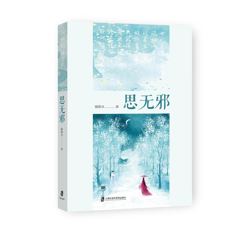 思无邪 胭脂水原创古风言情小说新作 绝代双姝乱世枭雄顶峰之恋