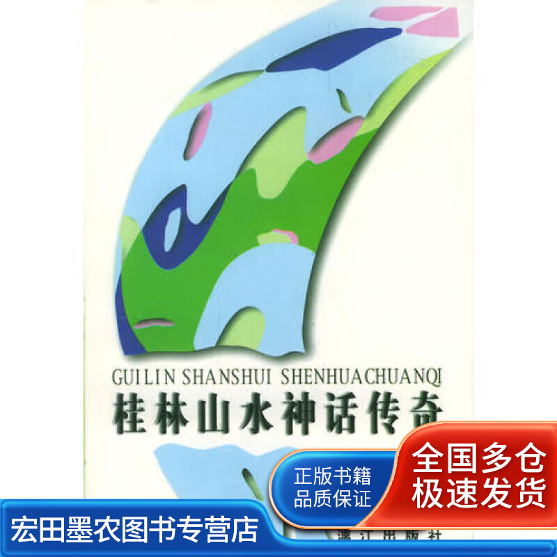 桂林山水神话传奇【好书】