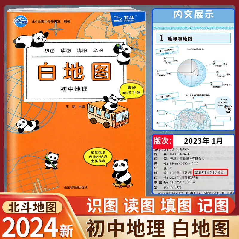 2023北斗地图 白地图初中地理填图册填充图册 七八年级上下册通关中学地理复习参考地图册空白识读图中国世界