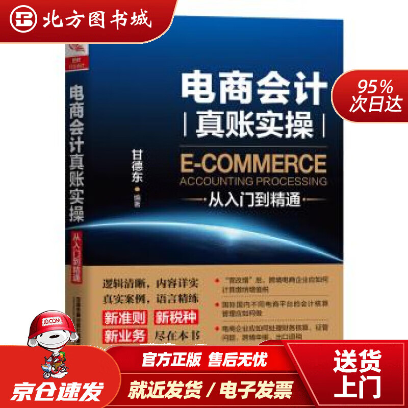 【现货】电商会计真账实操从入门到精通甘德东著中国铁道出版社 北方图书城