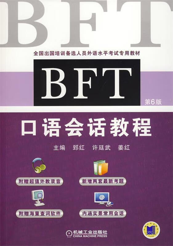 BET口语会话教程【好书，下单速发】