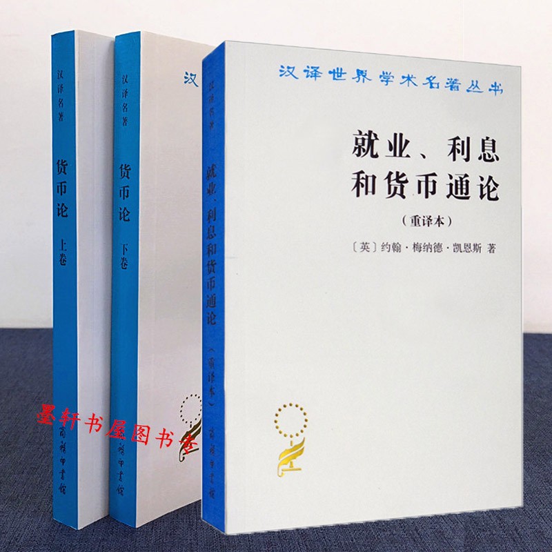 凯恩斯汉译名著本套装共3册：货币论上下卷+就业、利息和货币通论（重译本）汉译世界学术丛书 商务印书馆