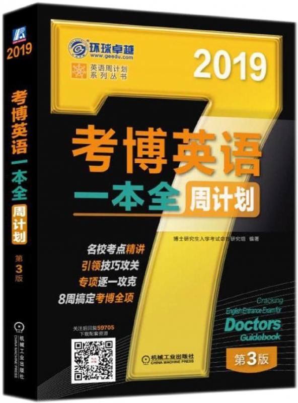 考博英语一本全周计划(第3版2019)/英语周计划系列丛书