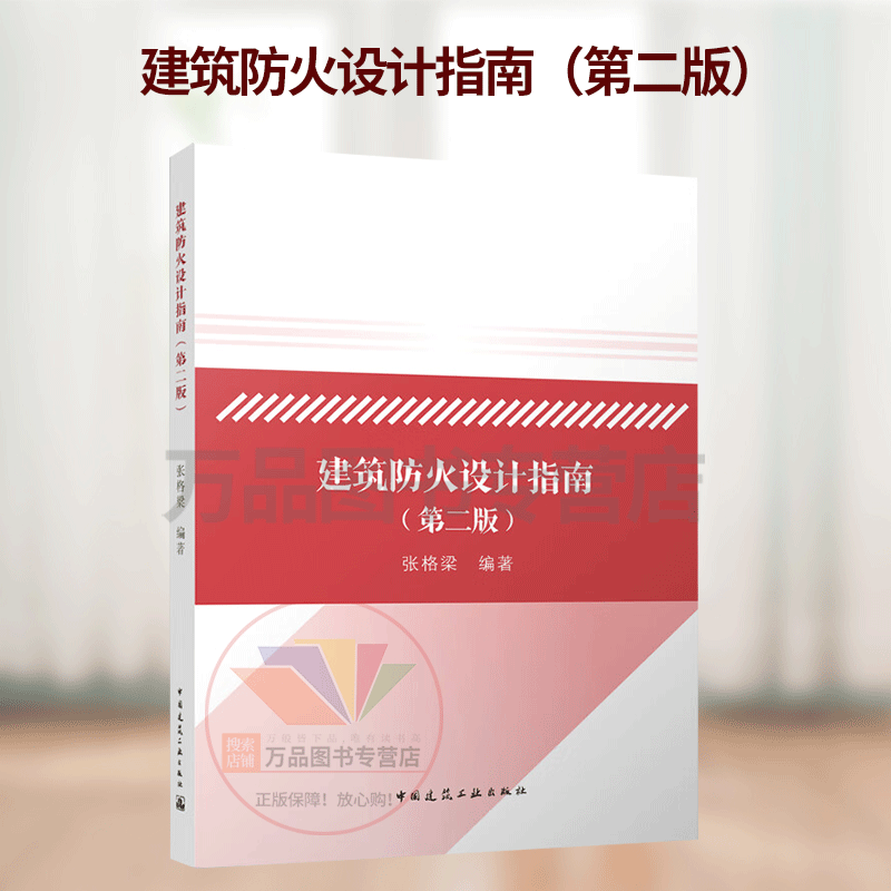 2023年第2版 建筑防火设计指南 第二版 依据消防设施通用规范GB 55036建筑防火通用规范GB 55037-2022编写 张格梁 中国建筑工业出
