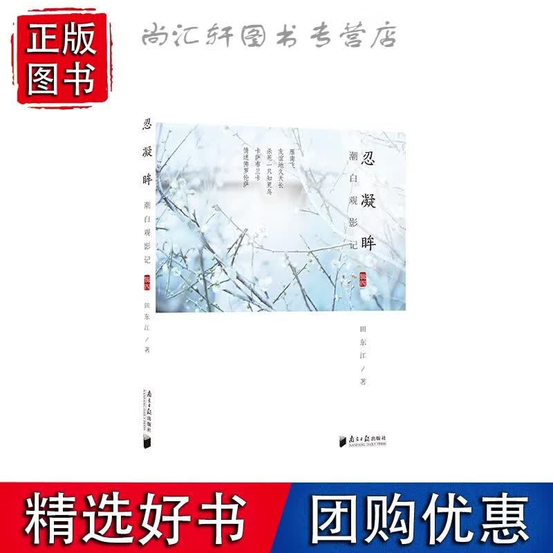 潮白观影记（辑四）：忍凝眸