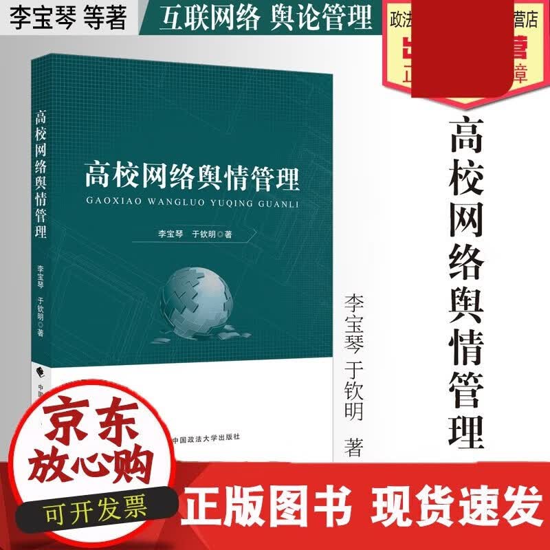 速发 著作高校网络舆情管理李宝琴于钦明著高等学校互联网络舆论管理中国政法大学出版社