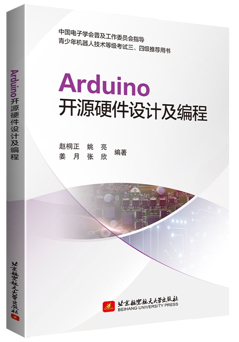 Arduino开源硬件设计及编程