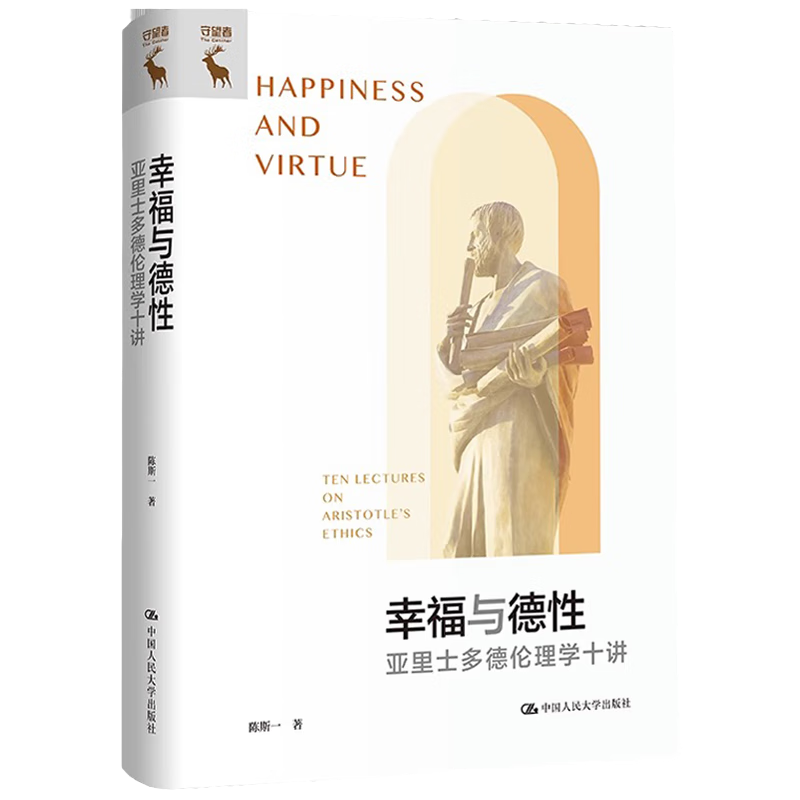 幸福与德性 亚里士多德伦理学十讲 陈期一 中国人民大学出版社 9787300317397