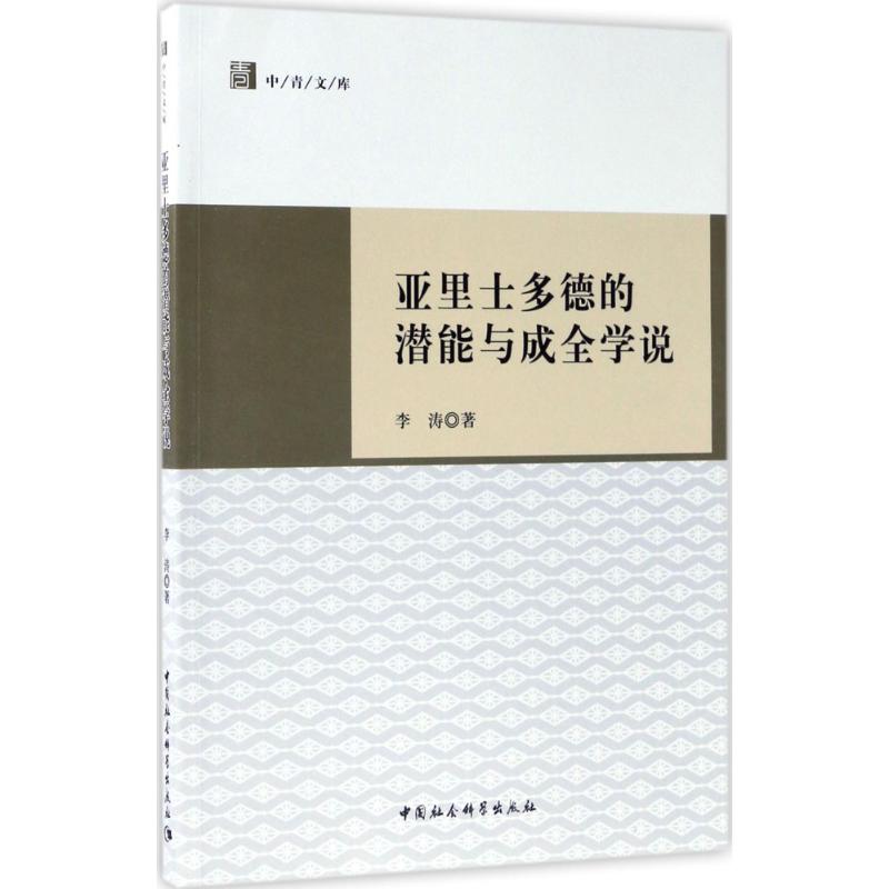 亚里士多德的潜能与成全学说