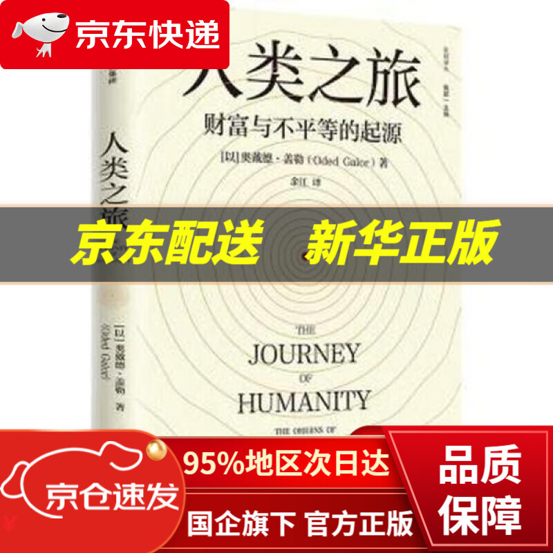 【中信出品 】人类之旅：财富与不平等的起源 奥戴德盖勒 著 中信出版社