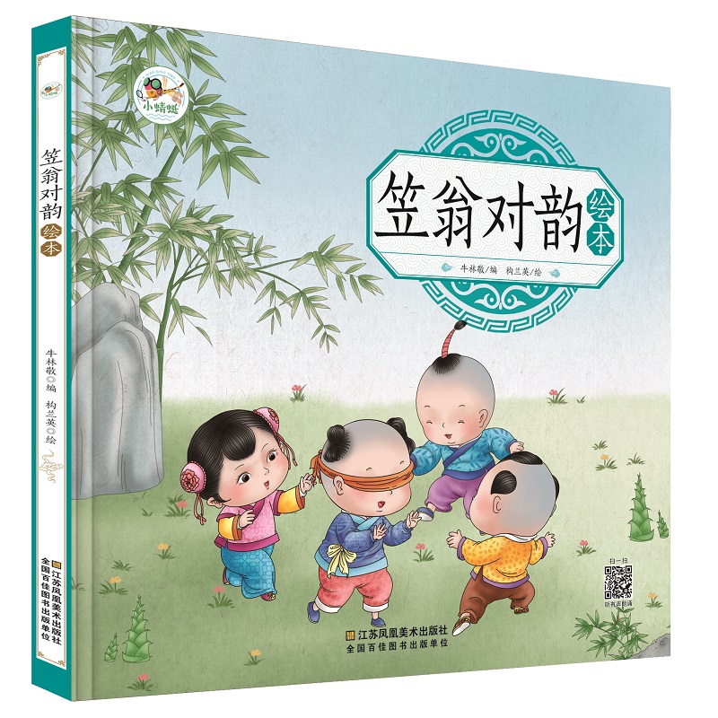 （精装绘本）笠翁对韵绘本牛林敬9787558056956