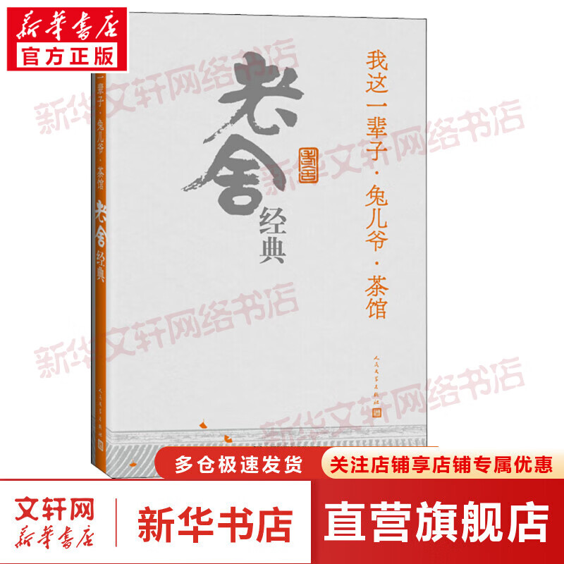 我这一辈子·兔儿爷·茶馆 老舍经典