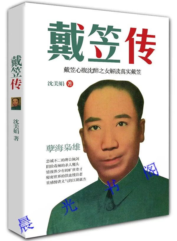 戴笠传 沈美娟  中国文史出版社