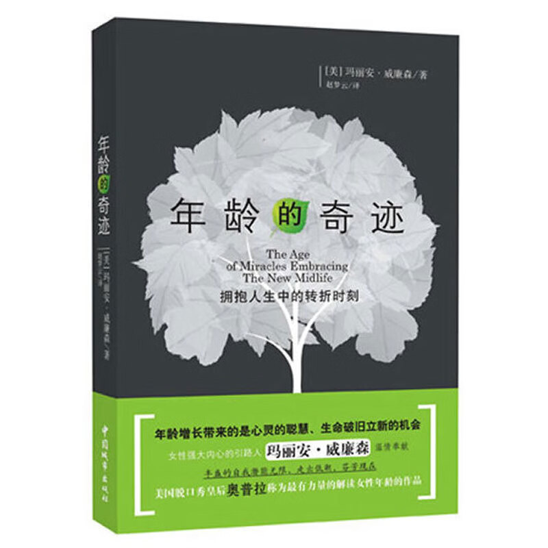 年龄的奇迹（年龄增长带来的心灵聪慧，《奇迹课程》讲师玛丽安温情奉献）
