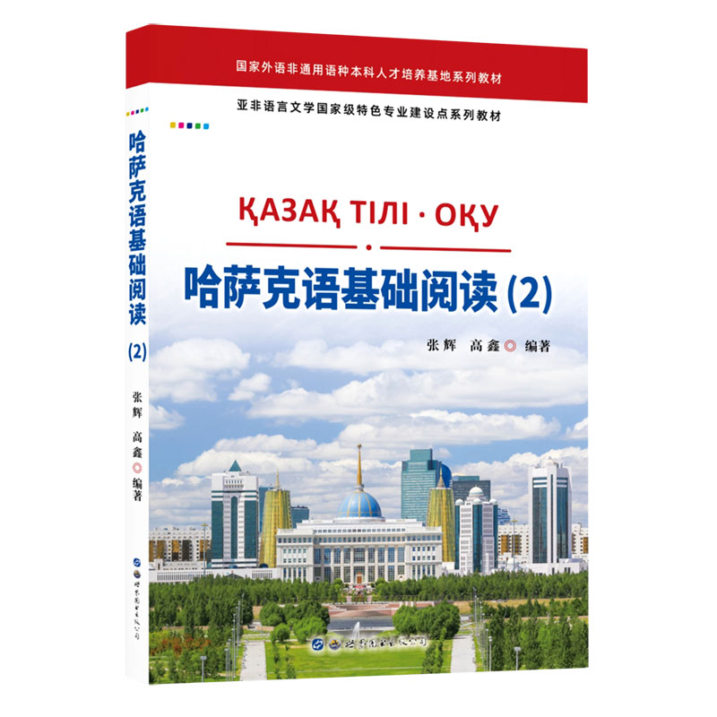 哈萨克语基础阅读(2亚非语言文学特色专业建设点系列教材)