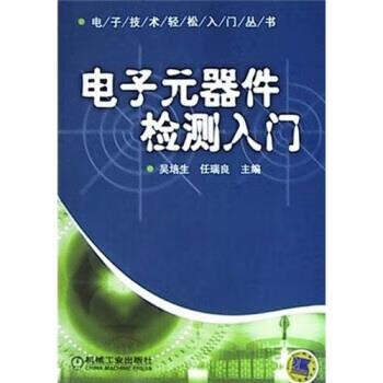 电子元器件检测入门 吴培生,任瑞良 著 机械工业出版社