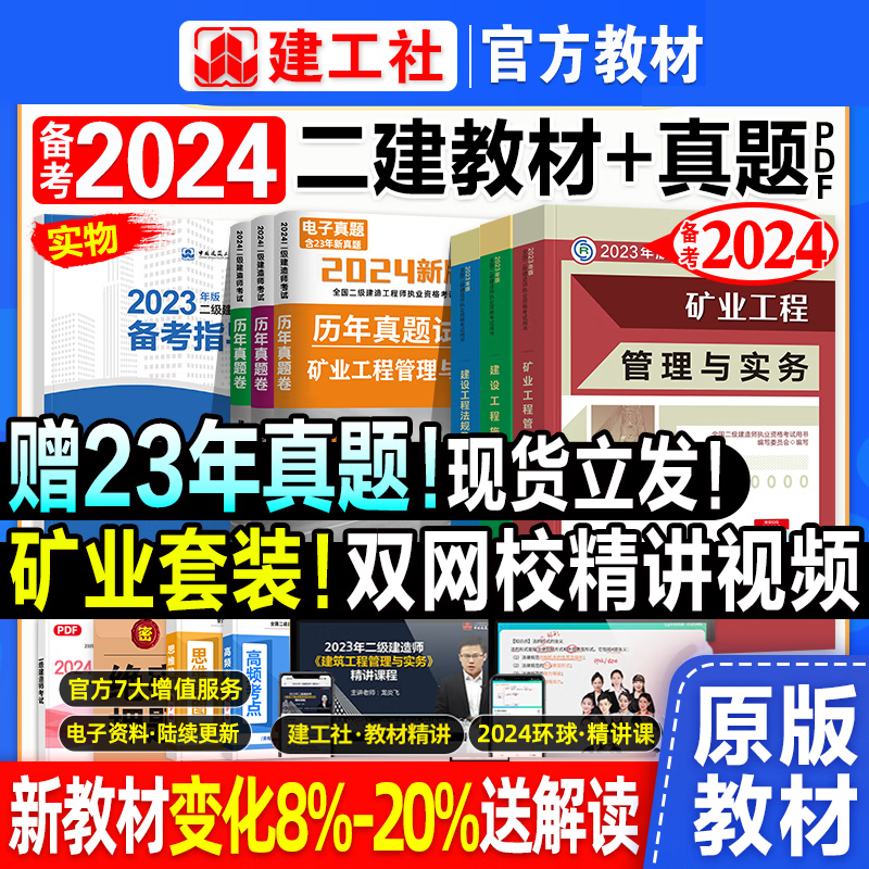 备考2024二级建造师考试用书 二级建造师2023教材 2023二级建造师考试用书 二级建造师教材 2022二建教材 二级建造师考试教材送环球网校视频在线题库2023年版二级建造师教材 矿业工程教材全