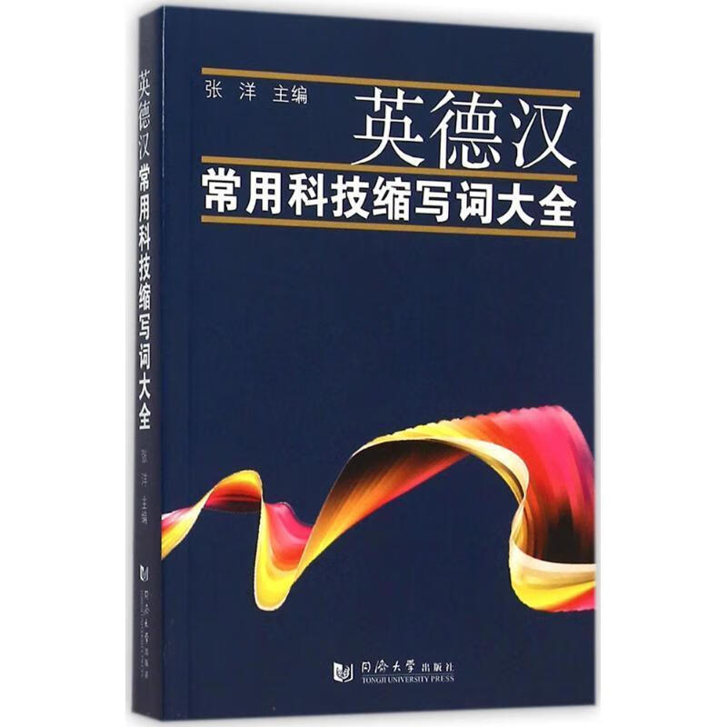 英德汉常用科技缩写词大全9787560858470 张洋同济大学出版社字典词典/工具书科学技术缩略语