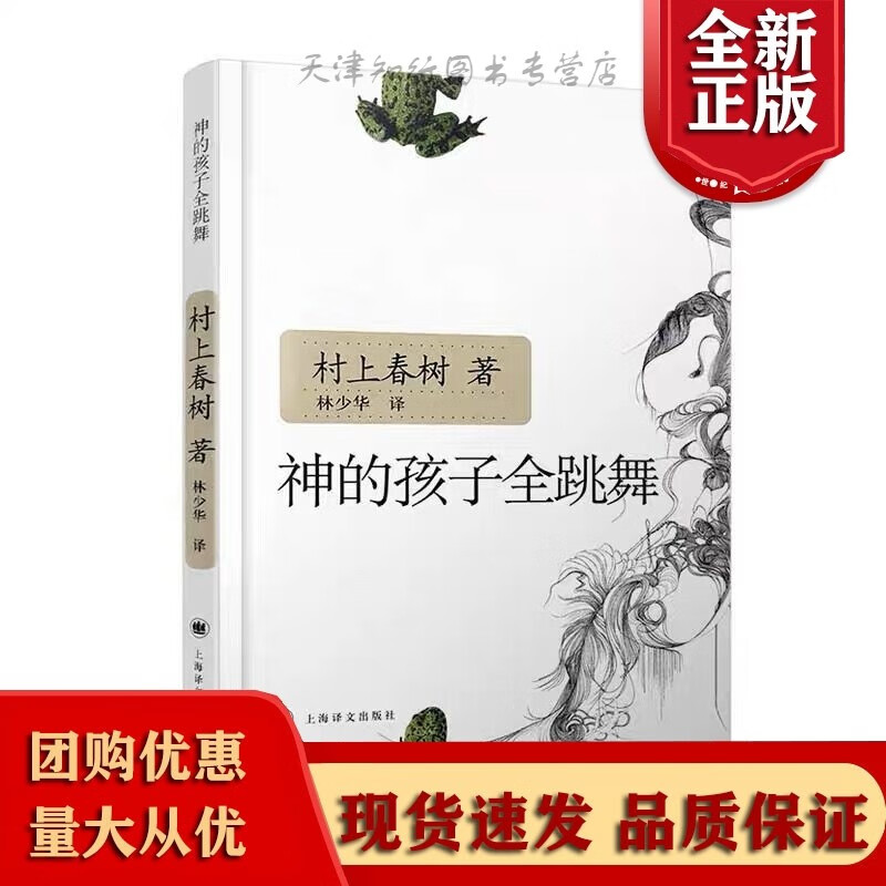 全新 神的孩子全跳舞 日村上春树 现当代小说 文学 现代文学小说 被评为村上春树的转折期之作 日本文学小说 上海译文出版社v