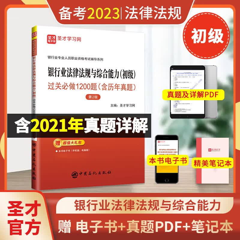 2023银行从业资格证考试银行从业初级银行业法律法规综合能力官方2021年版官方教材过关1200题 过关习题【含2022年真题】