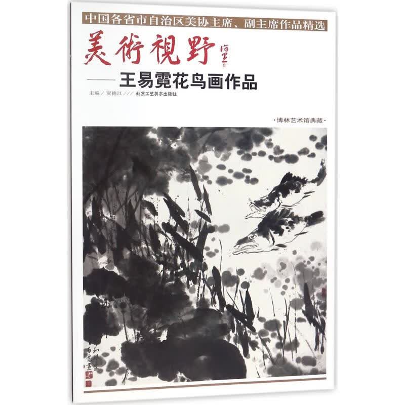 美术视野王易霓花鸟画作品