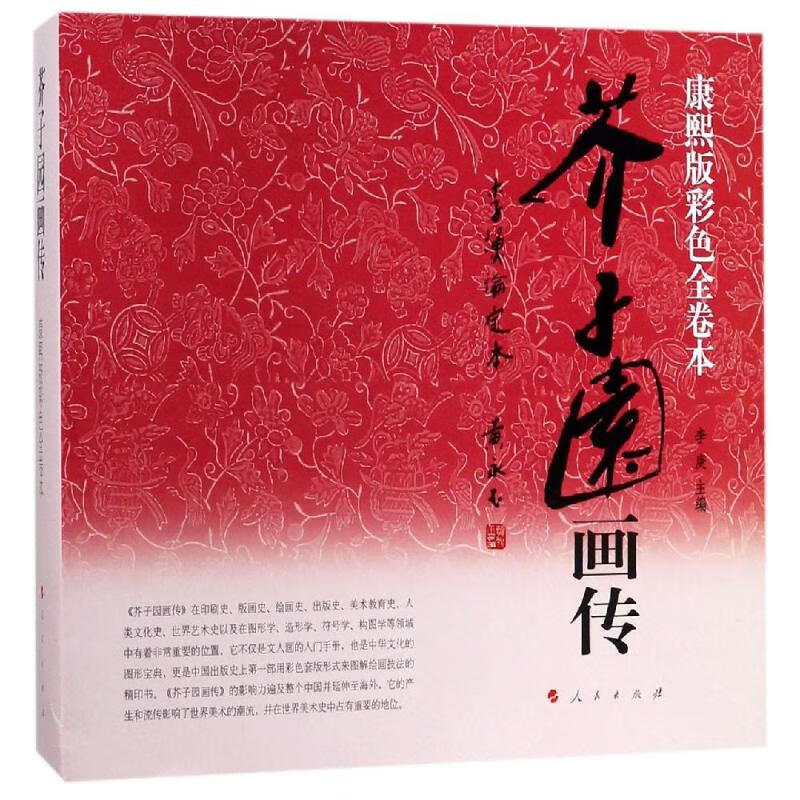 芥子园画传:李渔论定本 李庚 编  书籍