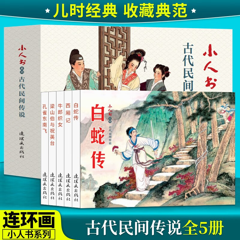 现货 小人书连环画 连环画出版社 古代民间传说
