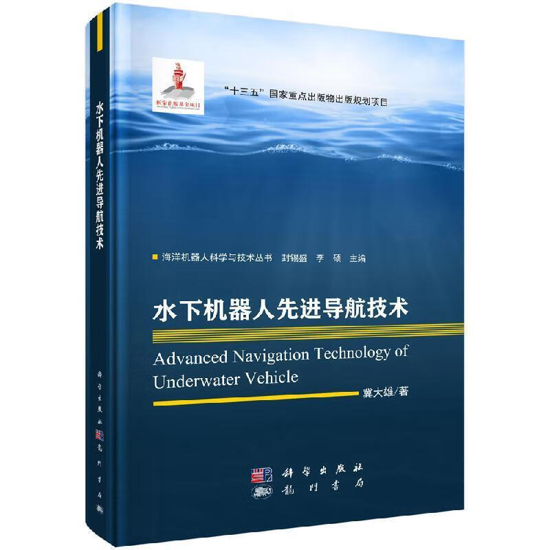 【新华畅销图书】水下机器人先进导航技术 冀大雄 科学出版社