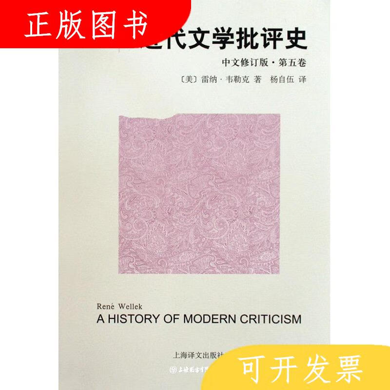 上海译文出版社代文学批评史9787532748105(美)雷纳·韦勒克