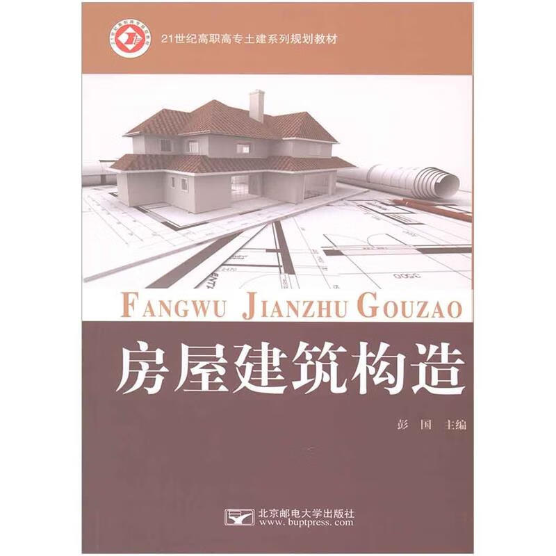 房屋建筑构造