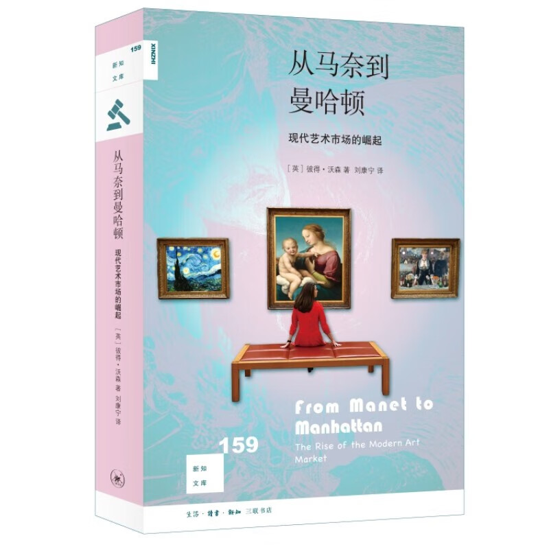 现货 新知文库 从马奈到曼哈顿：现代艺术市场的崛起 彼得·沃森著 生活·读书·新知三联书店