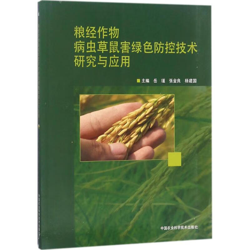 粮经作物病虫草鼠害绿色防控技术研究与应用
