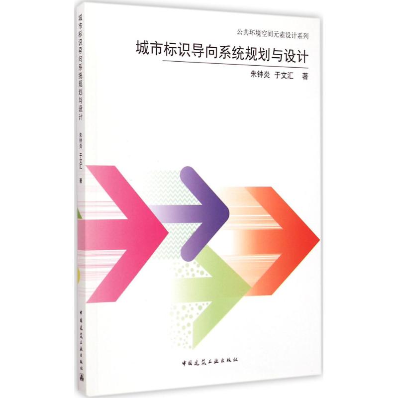 城市标识导向系统规划与设计