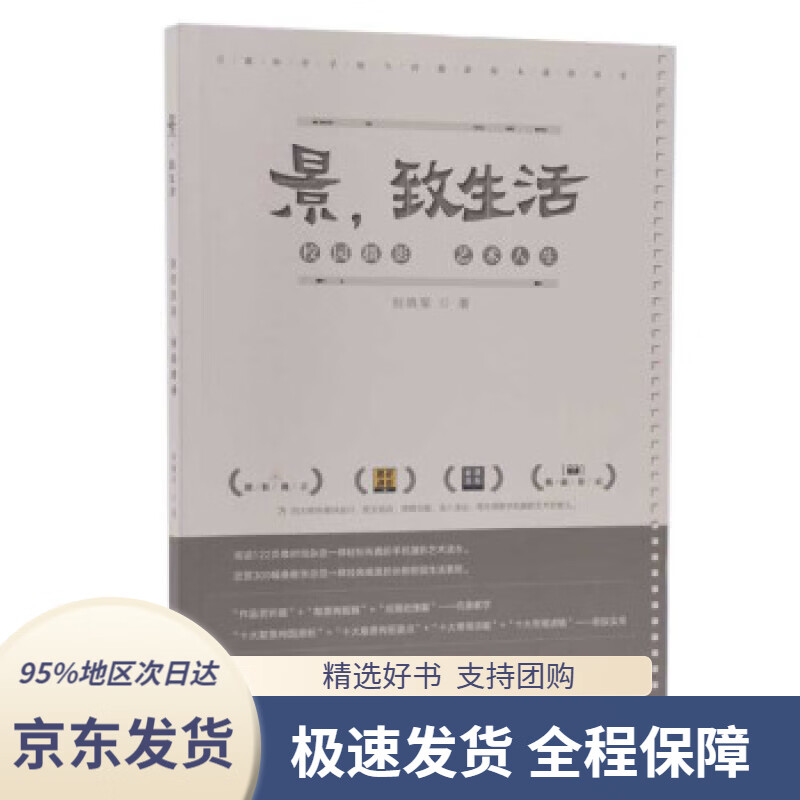 【 京东配送 支持团购】景，致生活刘晓军湖南美术出版社9787535686152