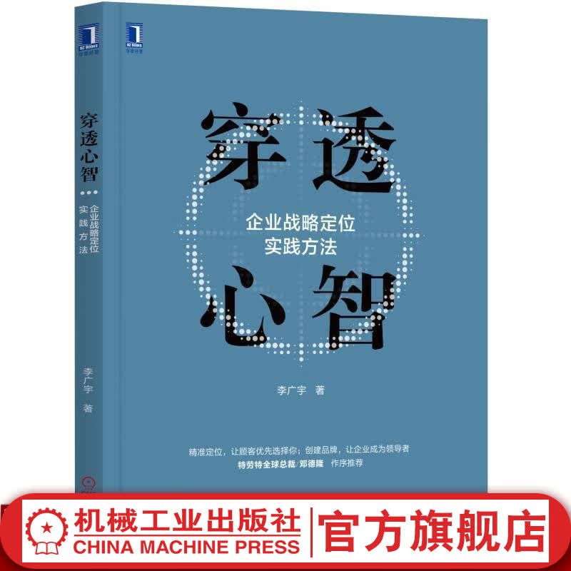 穿透心智：企业战略定位实践方法 李广宇