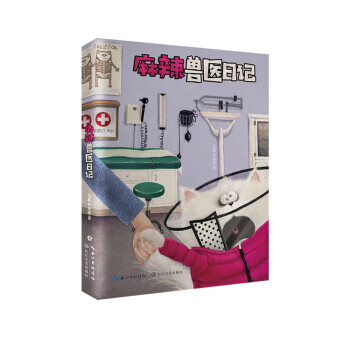 麻辣兽医日记【好书，下单速发】