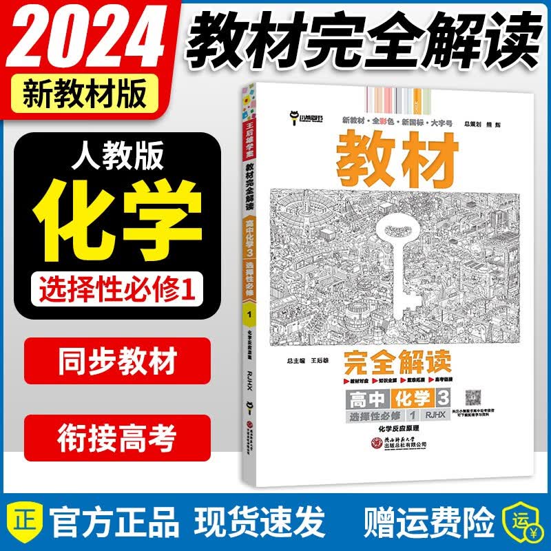 2024新版王后雄教材完全解读高二上册选择性必修第一册选修一人教版同步教材新高考适用练习册 化学选择性必修第一册