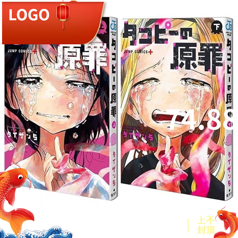 全新现货（高清版）漫画 章鱼噼的原罪(上下两册) タコピ—の原罪 日版漫画书 中文【可收藏】无删减 32开 漫画 章鱼噼的原罪 上下两册 上下两册