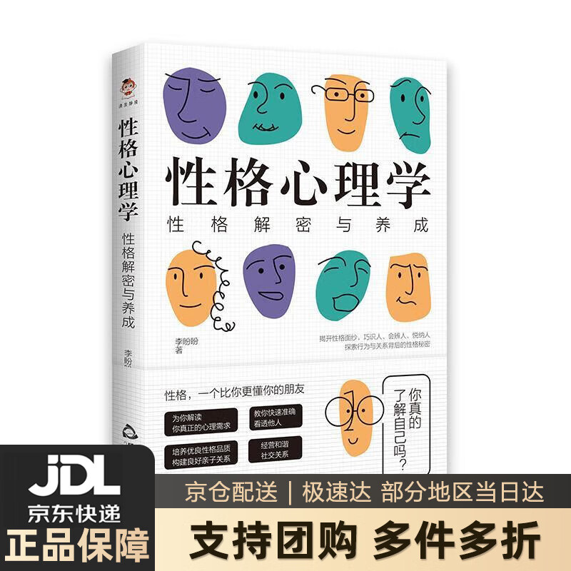 【 送货上门】性格心理学：性格解密与养成