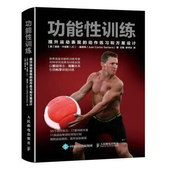 功能性训练：提升运动表现的动作练和方案设计