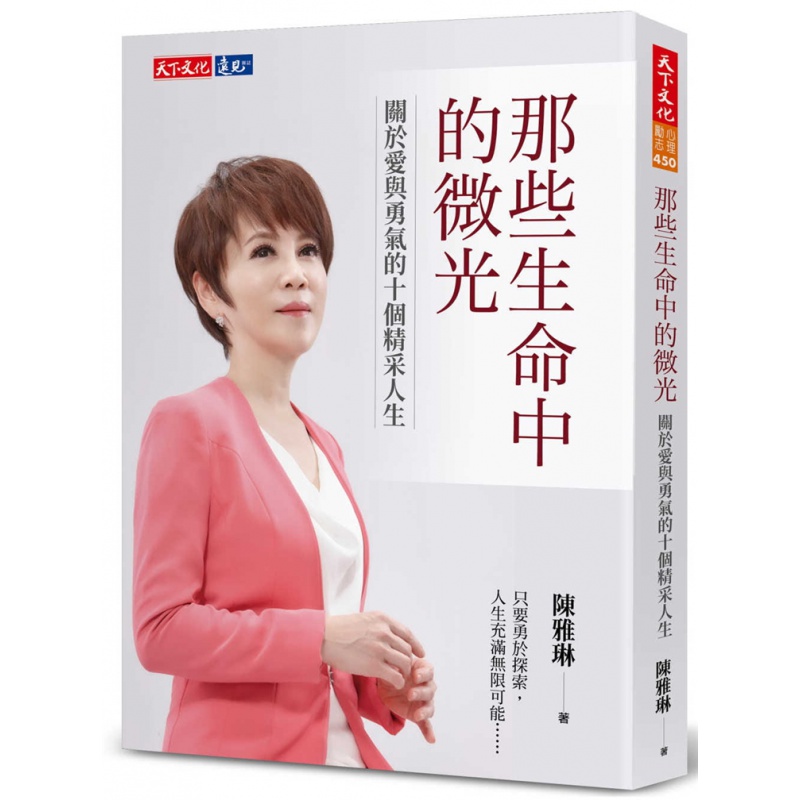 台版 那些生命中的微光 关于爱与勇气的十个精采人生心理励志
